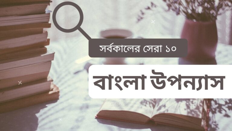 The 10 Best Bengali Novels of All Time